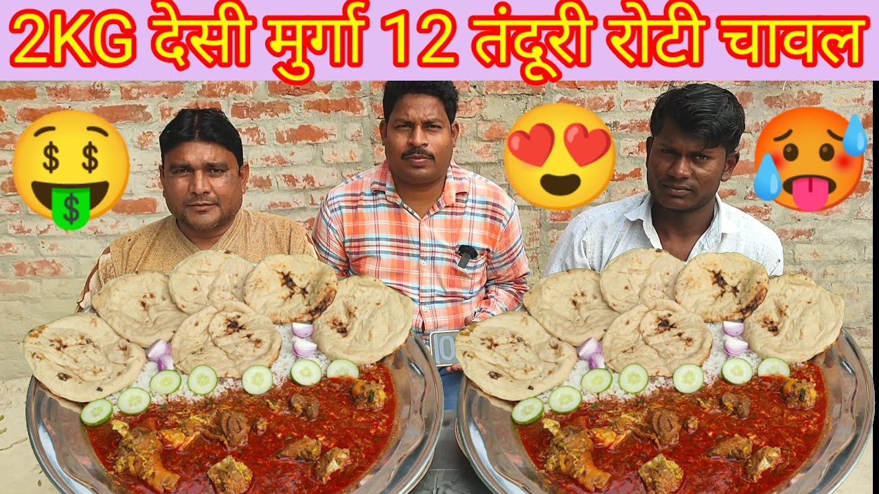 2KG देसी मुर्गा 12 तंदूरी रोटी चावल खाओ ₹1500 ले जाओ। desi murga ...