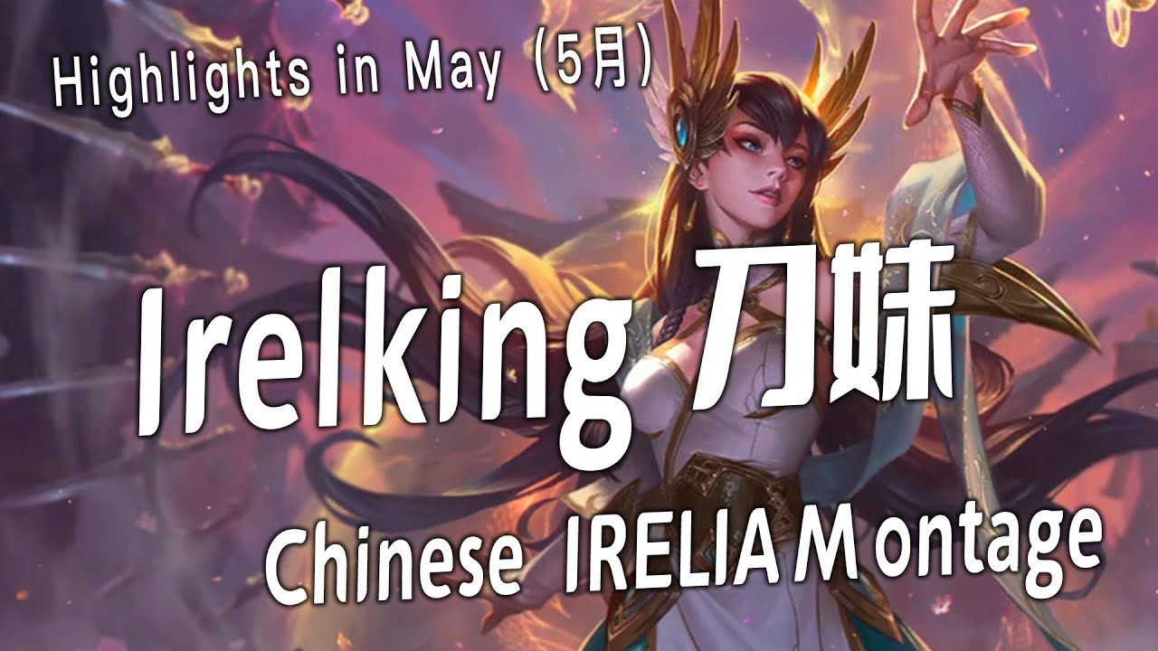 [ Irelking ] IRELIA Montage #2 - 韩服第一刀妹 - YouTube