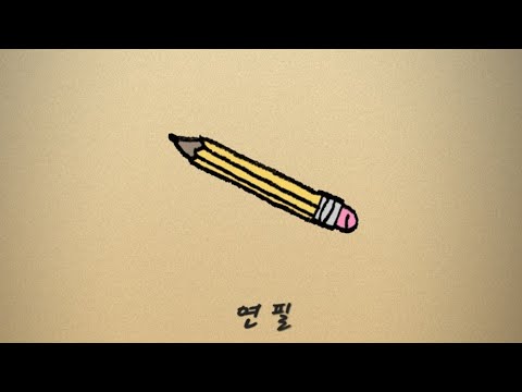 연필 - 닮은(dalm_eun) Live Ver. [Original] - YouTube
