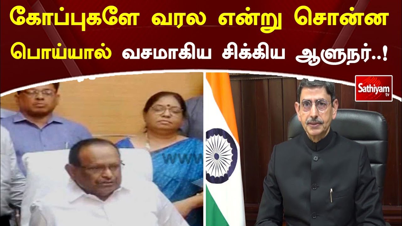 கோப்புகளே வரல என்று சொன்ன பொய்யால் வசமாகிய சிக்கிய ஆளுநர்..! | RN Ravi ...