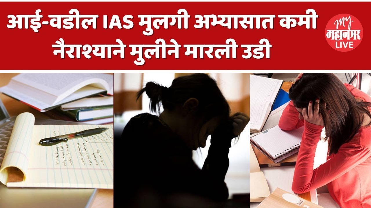 IAS अधिकारी विकास रस्तोगींच्या मुलीची आत्महत्या | IAS Officer Vikas ...