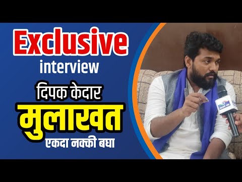 Deepak kedar। Exclusive interview । Bharatache Lok । All India panther ...