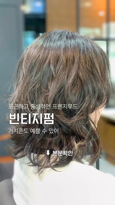 가벼운 질감의 레이어드컷과 러프한 컬의 빈티지펌 자유롭고 중성적인 무드의 헤어스타일 빈티지펌 구현쌤 레이어드펌 중단발레이어드컷 중단발펌 굵은웨이브펌 일반펌