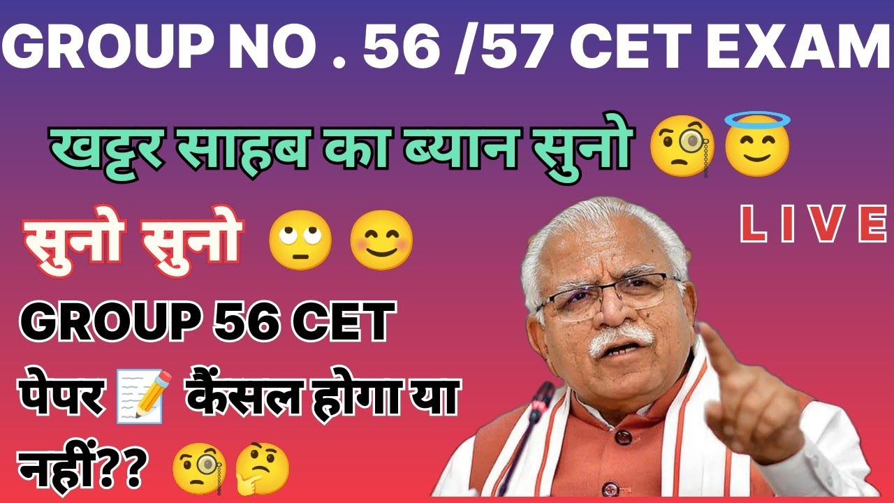 CET BREAKING News| Group 56 को लेकर मुख्यमंत्री का ब्यान |CET 56 पेपर ...