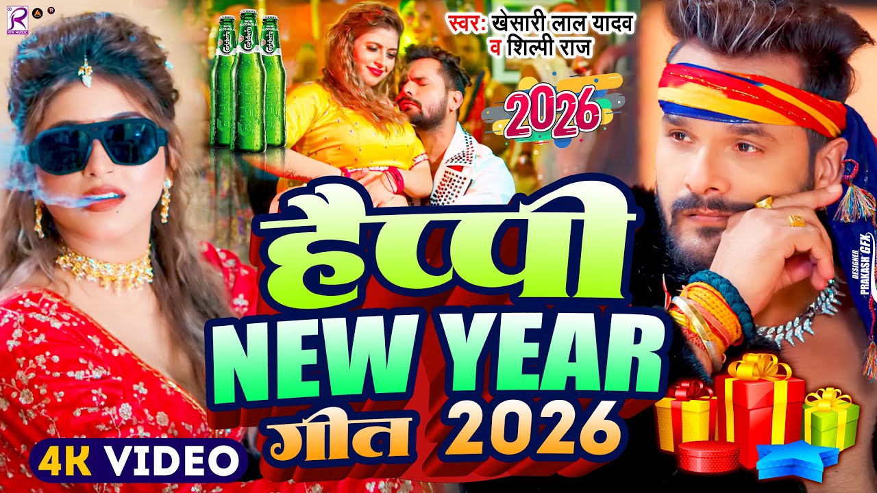 #Video | Happy न्यू ईयर सॉन्ग 2026 | Happy New year Song 2026 | Naya ...