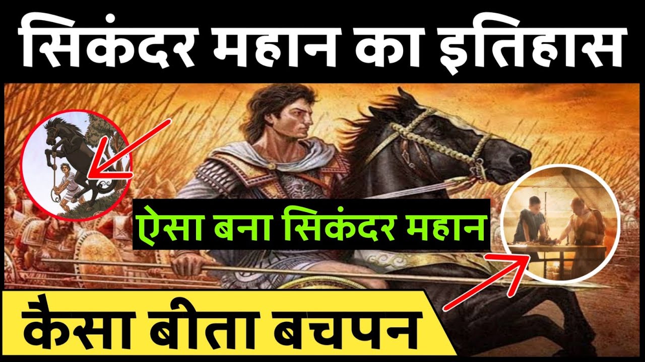 Alexander The Great Story: सिकंदर की बचपन की कहानी | Sikandar History ...