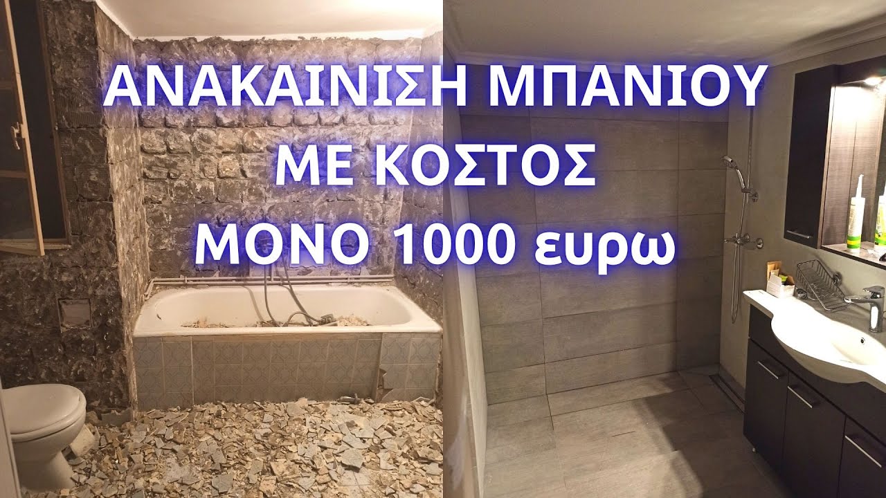 Ολική Ανακαίνιση Μπάνιου // Ανακαίνιση Μπάνιου Υδραυλικά και Πλακάκια ...