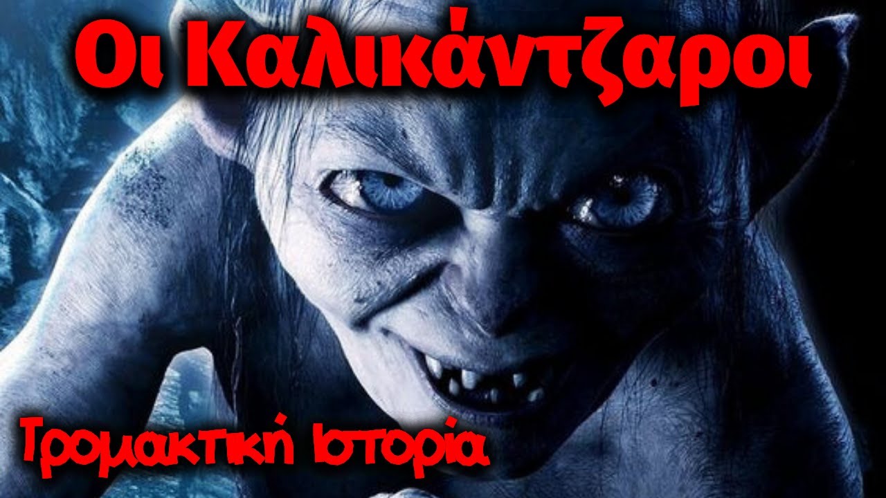 Οι Καλικάντζαροι | Χριστουγεννιάτικες Παραφυσικές Τρομακτικές Ιστορίες ...