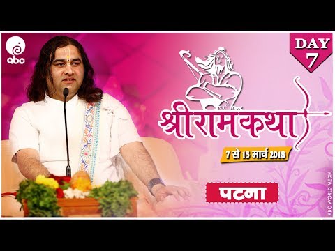 SHREE RAM KATHA || DAY - 7 || 7 to15 MARCH 2018|| || PATNA ||