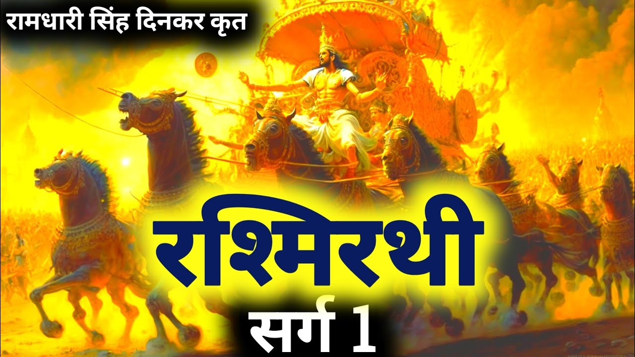 Rashmirathi | Sarg 1 | Ramdhari Singh Dinkar | Famous Hindi Poems ...