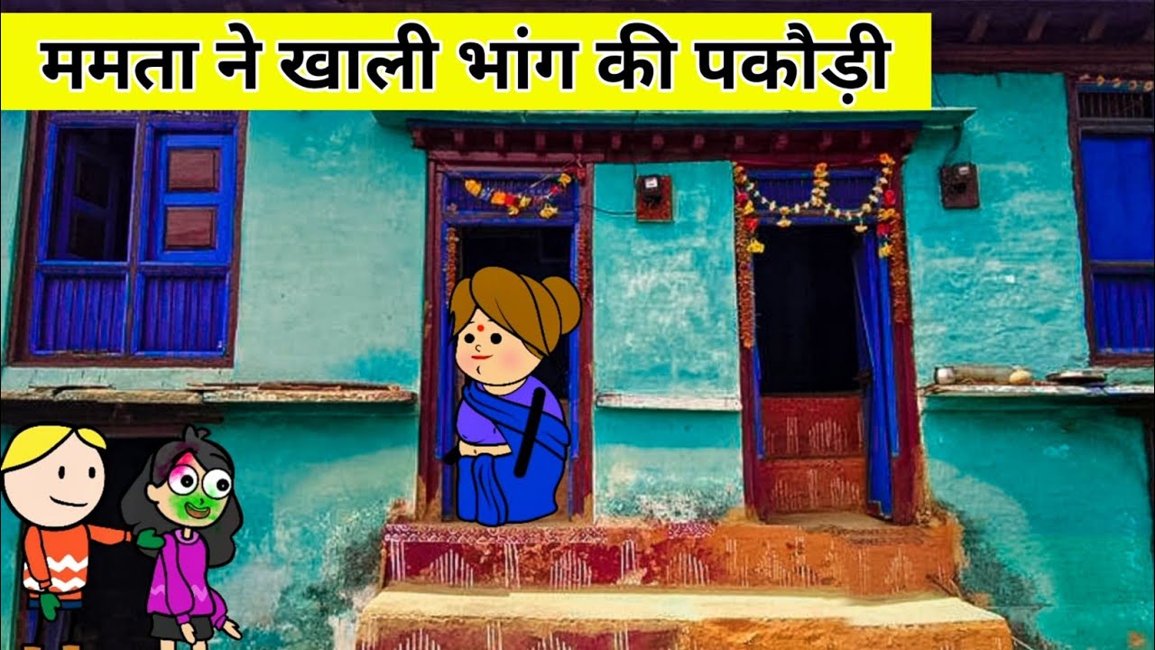 ममता ने खाली भांग की पकौड़ी | new pahadi cartoon video | kumaoni comedy ...