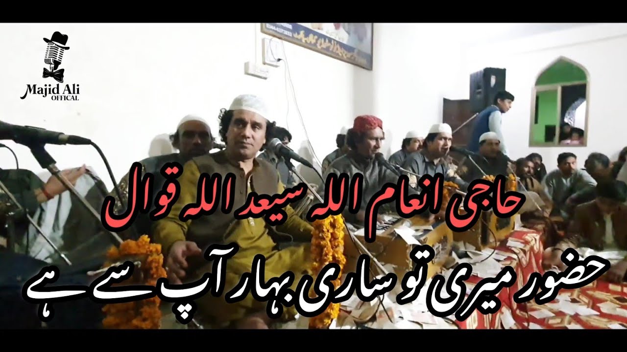 Hazor Meri To Sari Bahar||Haji Inamuhlla Seead uhlla qawall Naat ...