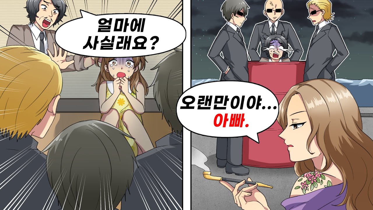 막장 아빠에 의해 조직에게 맡겨진 여자아이 → 성인이 된 여자아이가 오랜만에 아빠를 만난 결과 Youtube