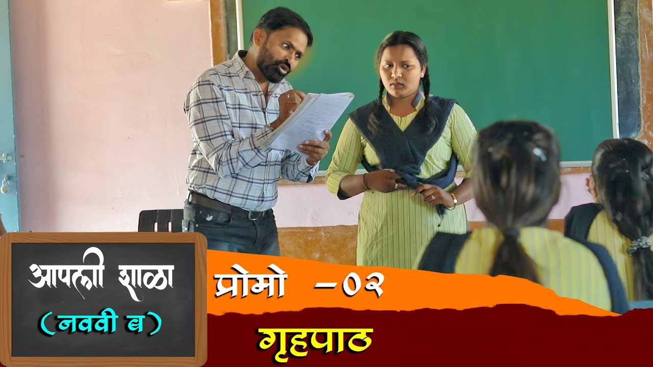 आपली शाळा | नववी ब | प्रोमो भाग - ०२ | गृहपाठ | Aapali shala | Navavi B ...