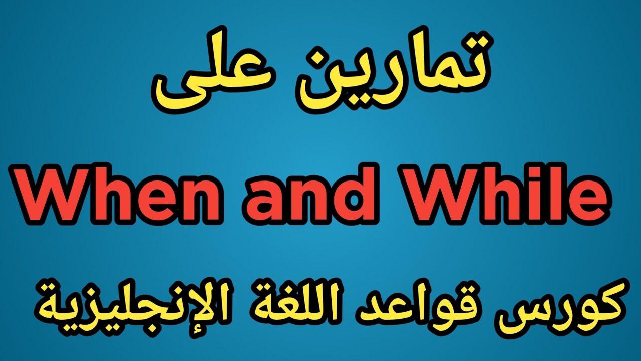 تمارين علي when and while - كورس قواعد اللغة الانجليزية - YouTube