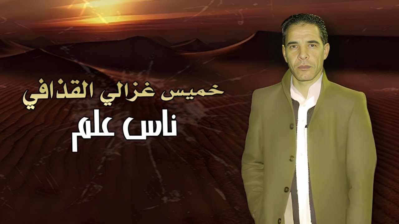 خميس القذافي - ناس علم | Khames Elqazafi - Nas Alam ( Video Lyrics 2023 ...