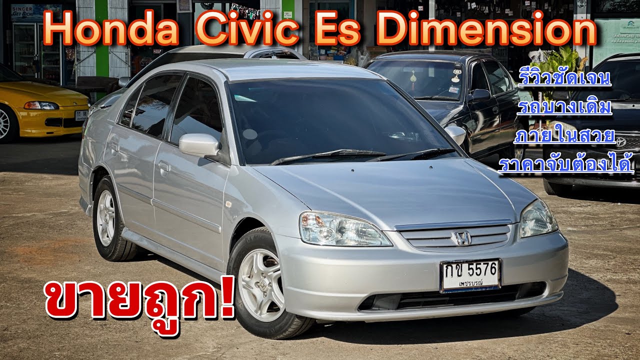 Ep.339 รถมือสอง Honda Civic Es Dimension ปี03 พร้อมใช้งาน เครื่องดี ...