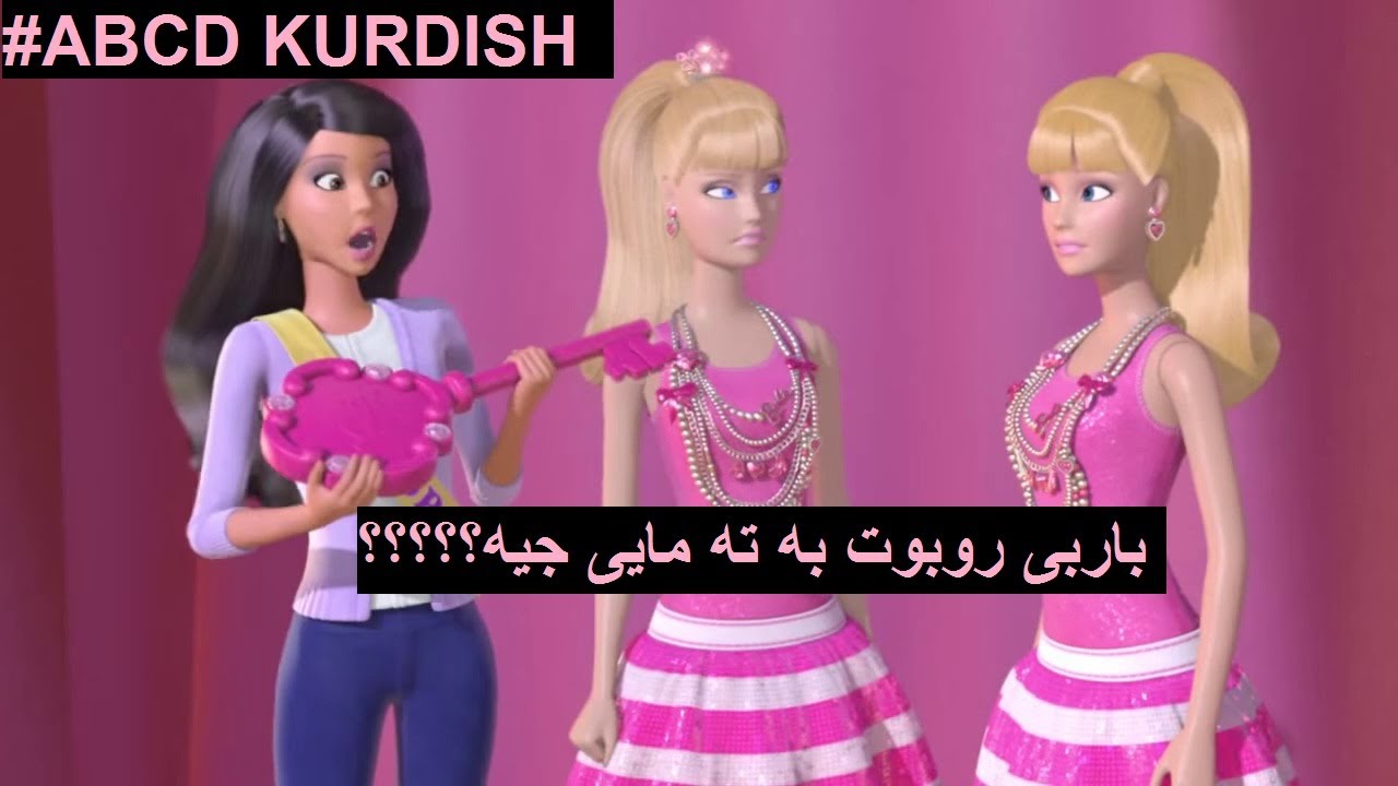 abcd kurdish || barbie life in dream house kurdish باربى به كوردى 1 ...