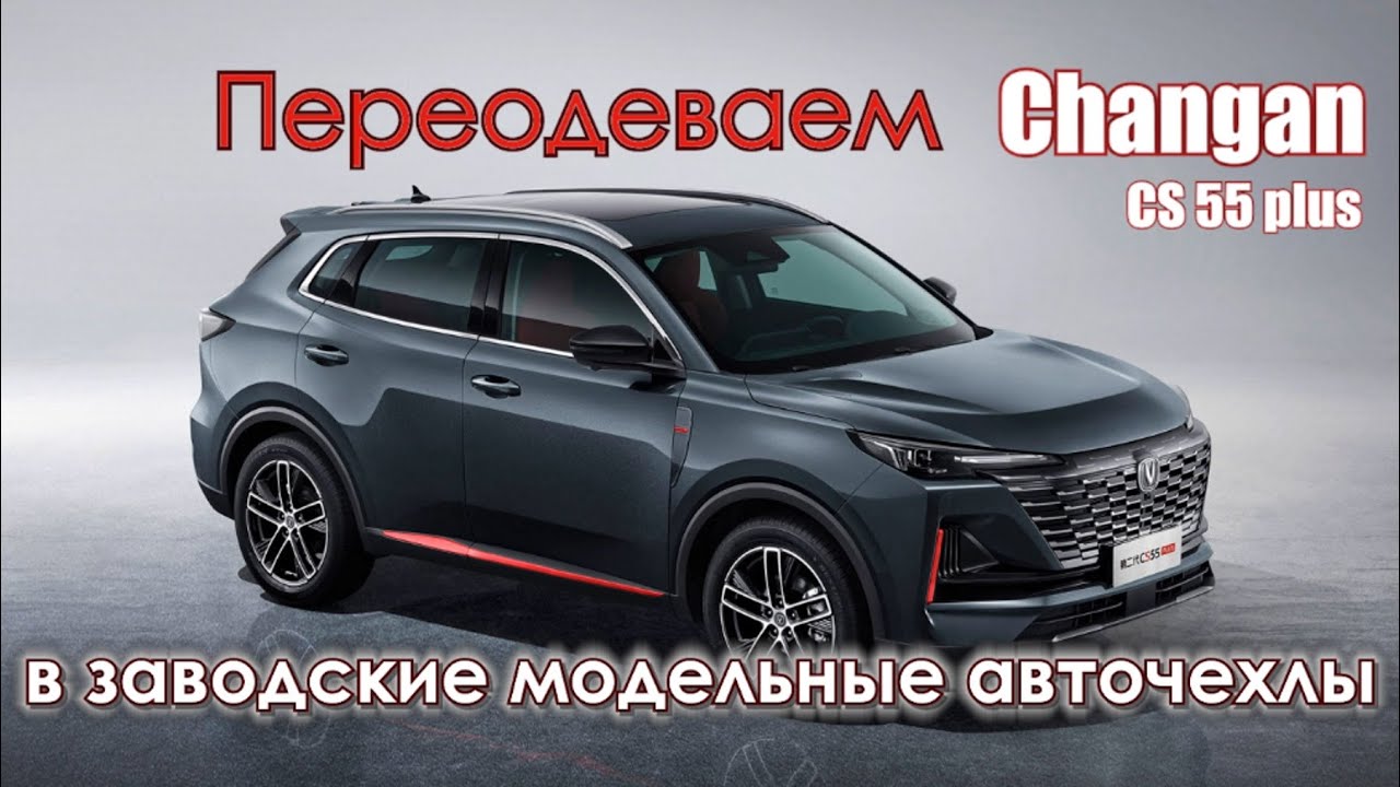 CHANGAN CS5 plus 2023 года. Переодеваем в заводские модельные авточехлы ...