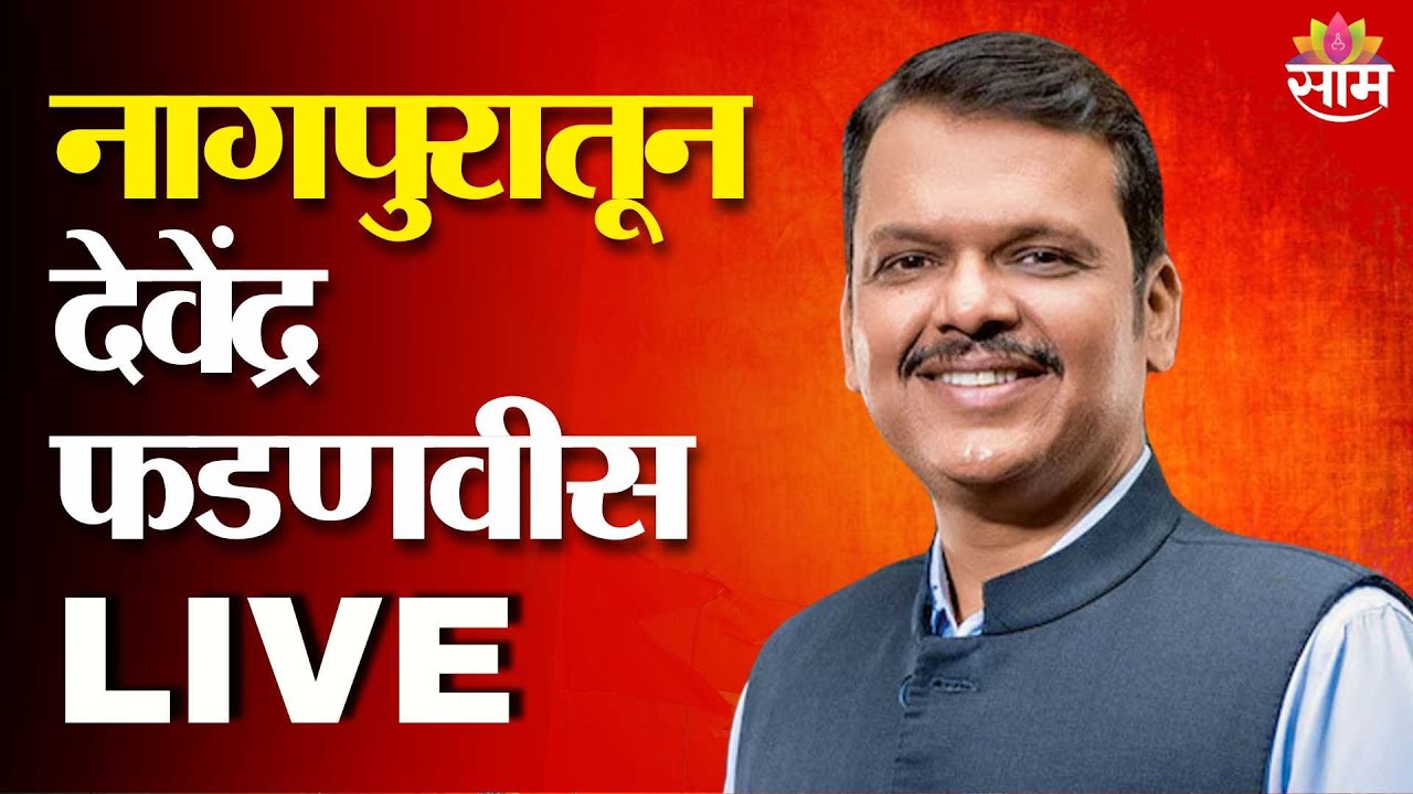 Devendra Fadnavis LIVE | Nagpur | नागपुरातून देवेंद्र फडणवीस लाईव्ह | Saamtv - YouTube