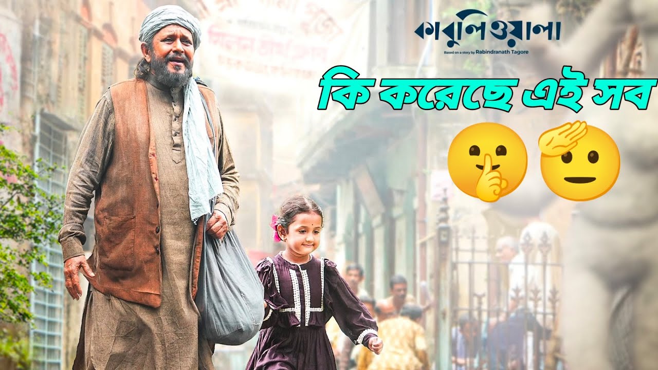 Kabuliwala Trailer Review | Review Ranajit - YouTube