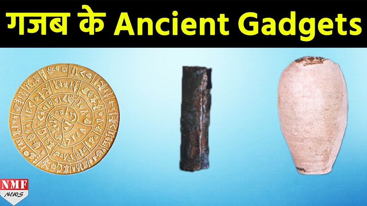 World के इन Ancient Gadgets के सामने आज के Invention कुछ भी नहीं | Don ...