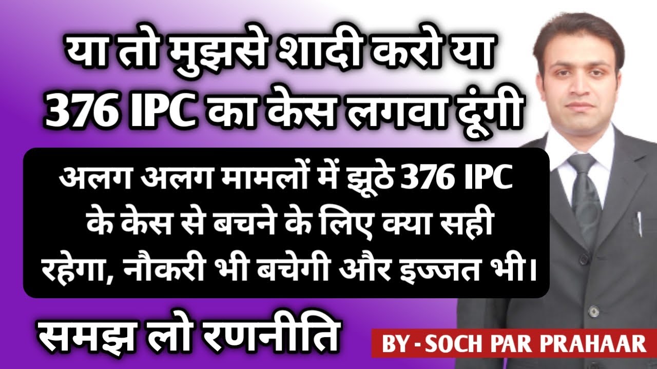 झूठे 376 IPC के केस को ऐसे डील करें | How To Quash 376 FIR | झूठे 376 ...