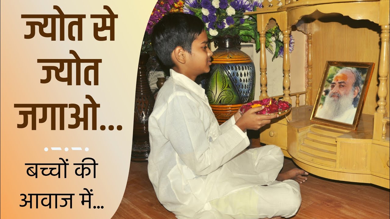 ज्योत से ज्योत जगाओ || आरती बच्चों की आवाज़ में ...|| Jyot se Jyot ...