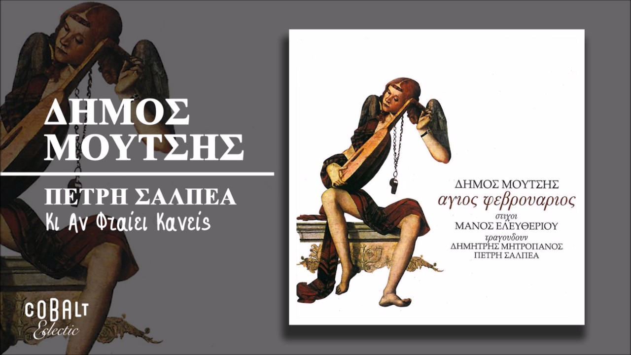 Πετρή Σαλπέα - Κι Αν Φταίει Κανείς - Official Audio Release - YouTube