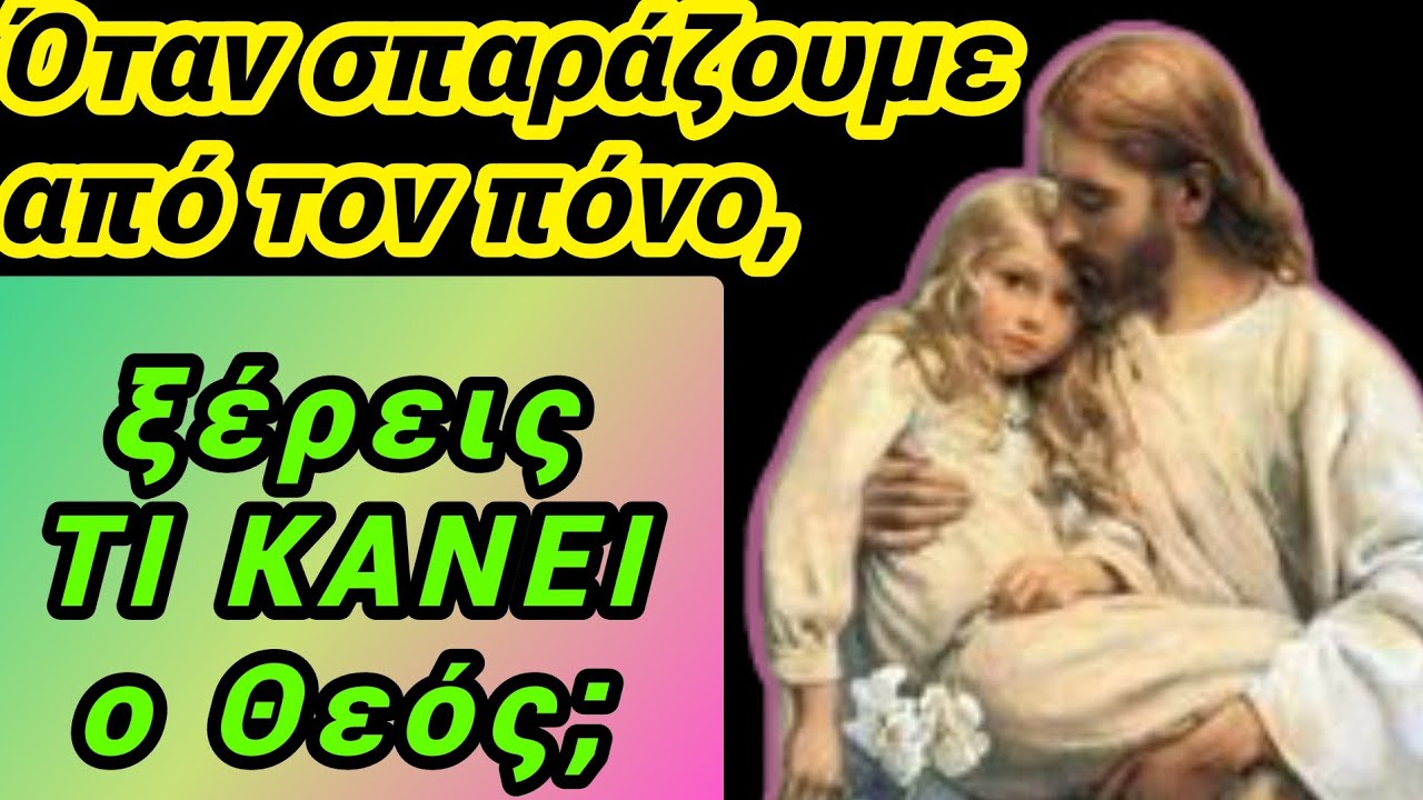🎀 Όταν σπαράζουμε κ πονάμε, τι πιστεύεις ότι κάνει ο Θεός; 🎀 - YouTube