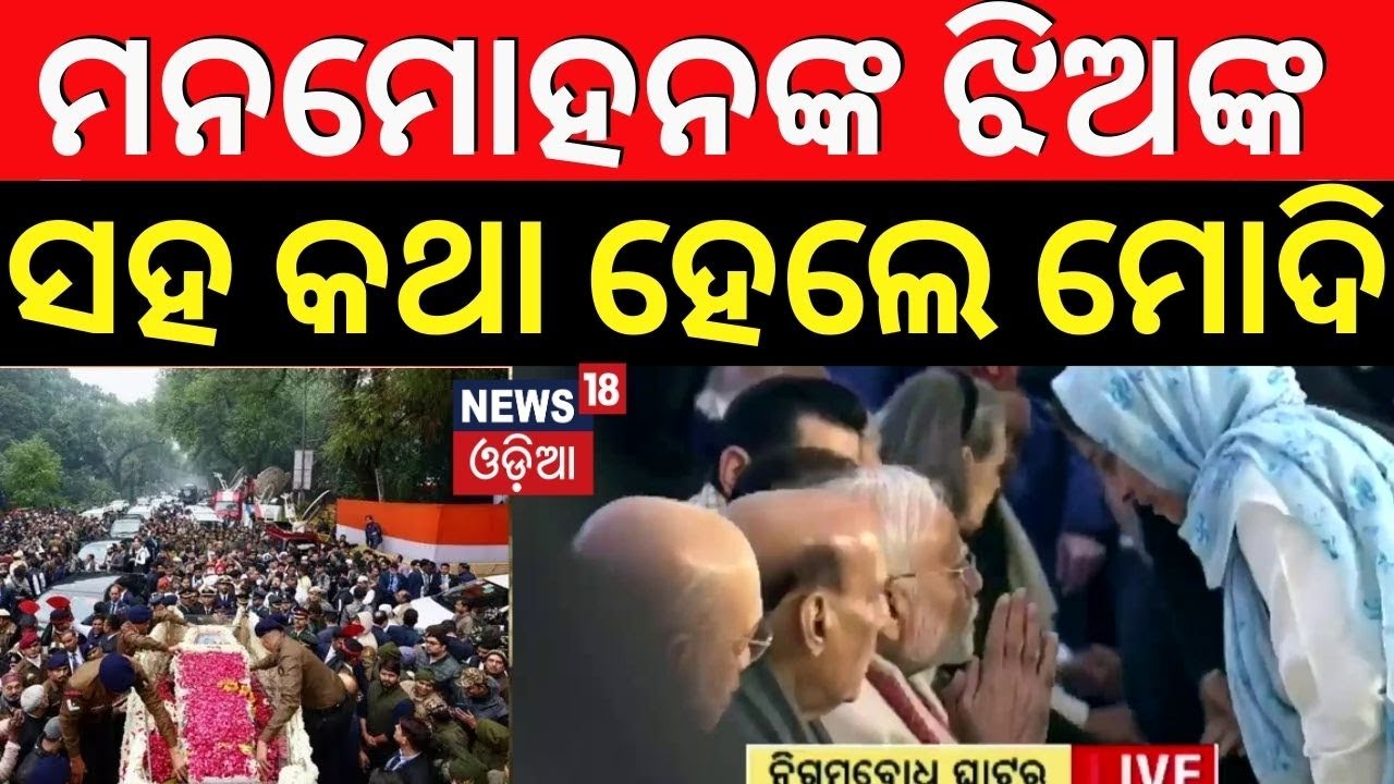 ମନମୋହନଙ୍କ ଝିଅଙ୍କ ସହ କଥା ହେଲେ ମୋଦି|PM Modi Talk With Manmohan Singh's Daughter |Manmohan Singh ...