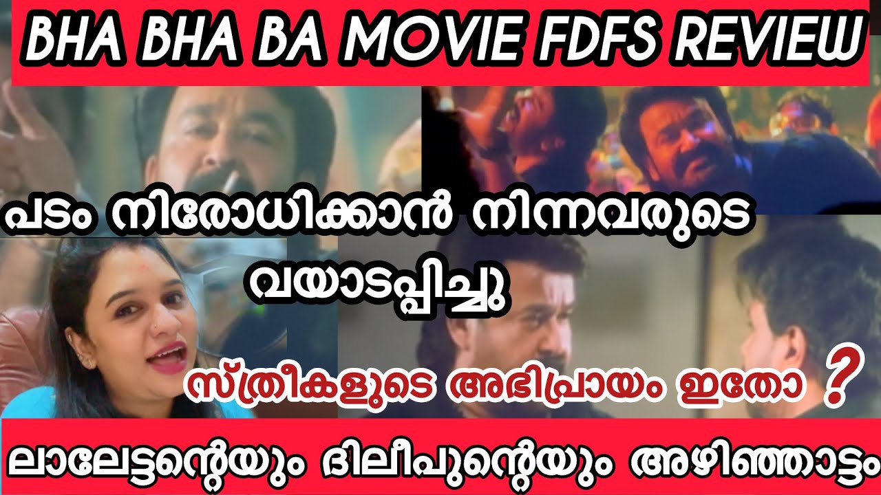 BHA BHA BA MOVIE FDFS REVIEW|| ലാലേട്ടന്റെയും ദിലീപിന്റെയും അഴിഞ്ഞാട്ടം ...
