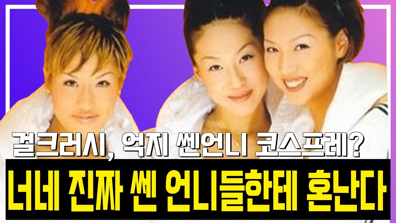 걸크러시 억지 쎈언니 다 꺼지시고 진짜 쎈언니들 디바에 대해서 알아보자 Youtube