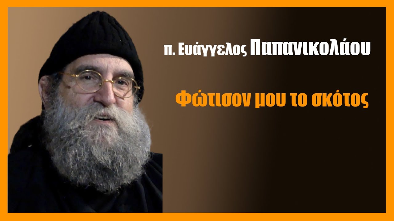π. Ευάγγελος Παπανικολάου: Φώτισον μου το σκότος - YouTube
