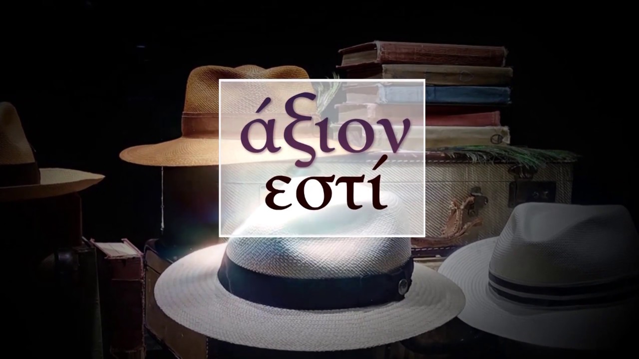 Aξιον εστί - YouTube