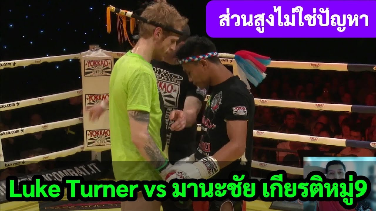 ส่วนสูงไม่ใช่ปัญหา มานะชัย เกียรติหมู่9 vs Luke Turner พากย์ไทย+ใต้ ...