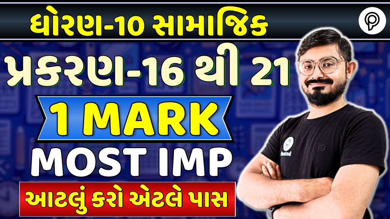 1 Mark🔥 IMP | Std 10 SS IMP | Dhoran 10 Samaj Most IMP | IMP Question ...