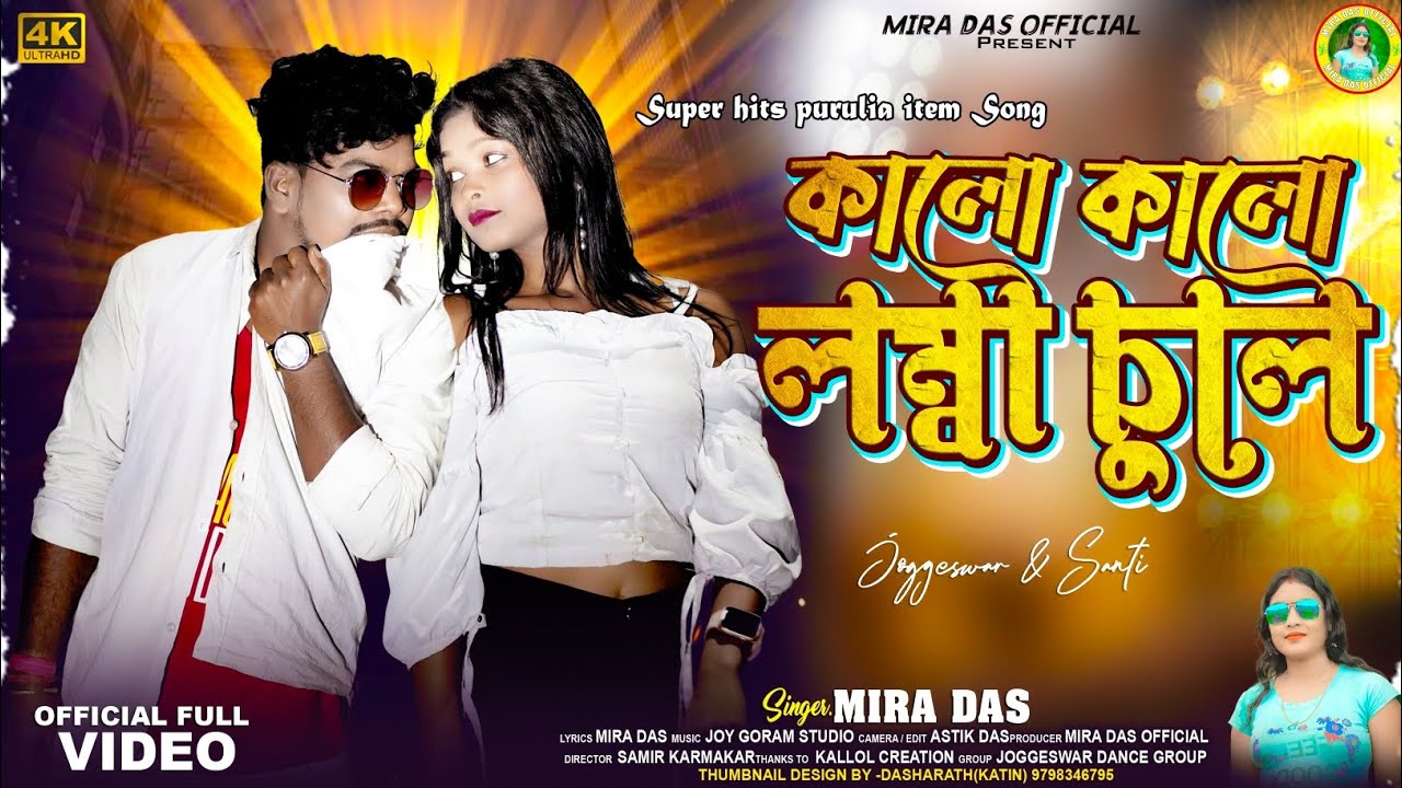 Kalo Kalo Lomba Chule || কালো কালো লম্বা চুলে || Singer Mira Das ...