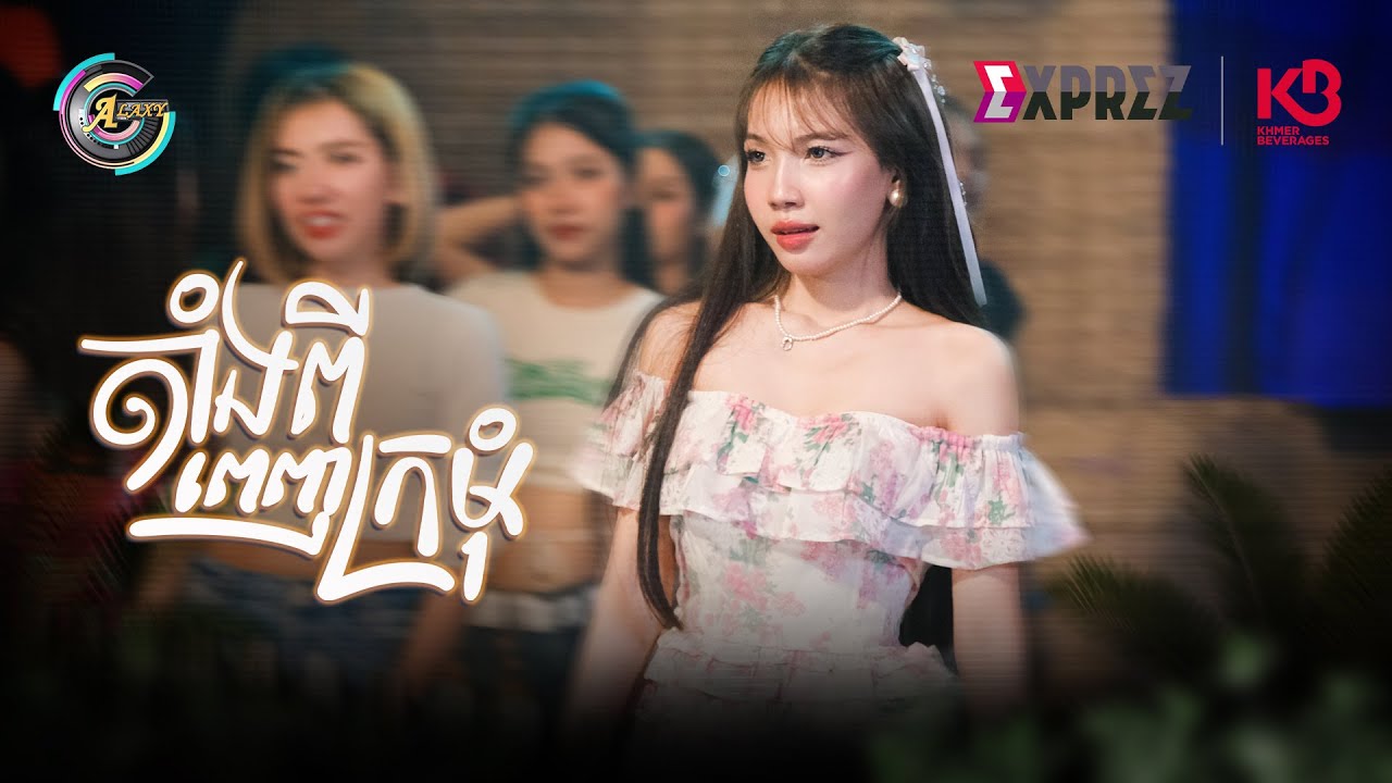 តាំងពីពេញក្រមុំ | Na Bee [ OFFICIAL VIDEO ...
