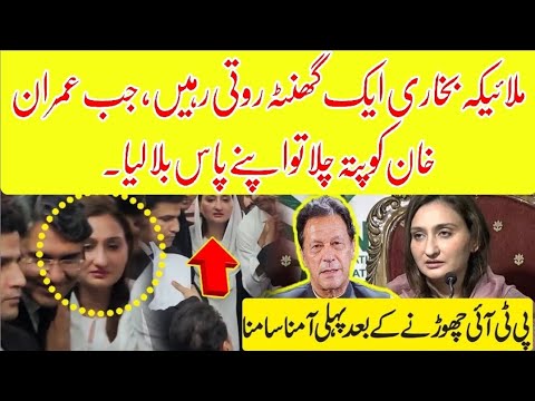 Malaika Bukhari and Imran Khan face to face for the first time after leaving the Party video ...