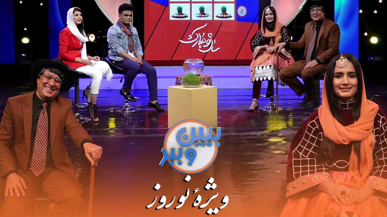Bebino Bebar Game Show Special of Nawurz 1400 / ۱۴۰۰ مسابقۀ تلفونی ببین ...