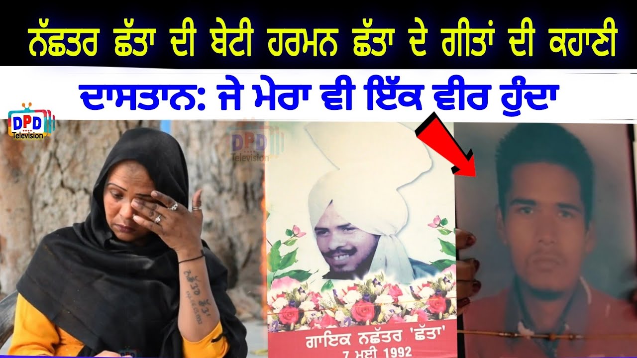 Nachhatar Chatta ਦੀ ਬੇਟੀ Harman Chatta ਦੇ ਗੀਤਾਂ ਦੀ Dastan / Navi Maan ...