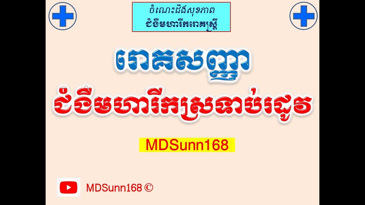 រោគសញ្ញាជំងឺមហារីកស្រទាប់រដូវ l Symptoms of endometrial cancer l khmer health l MDSunn168 - YouTube