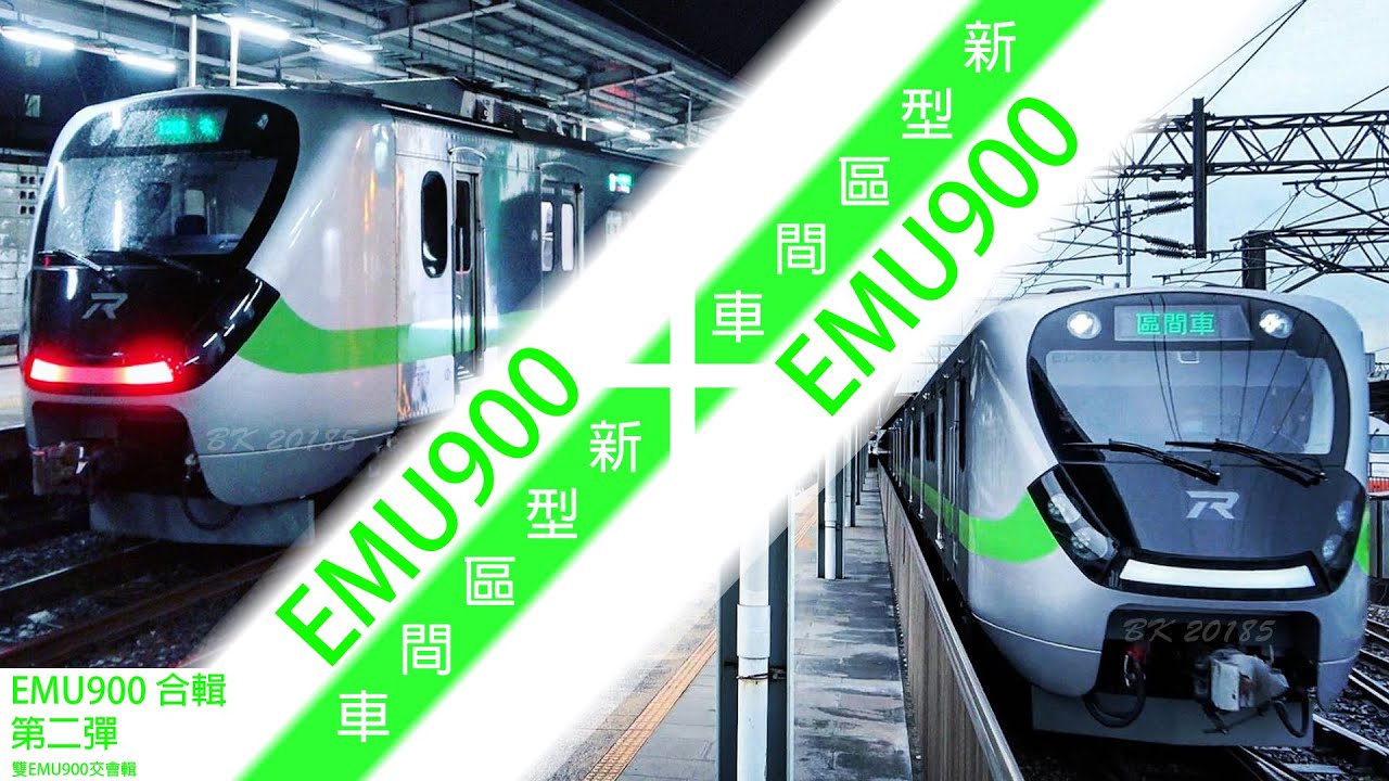 雙EMU900交會畫面 號稱最美的區間車合輯 第二彈 #emu900 - YouTube
