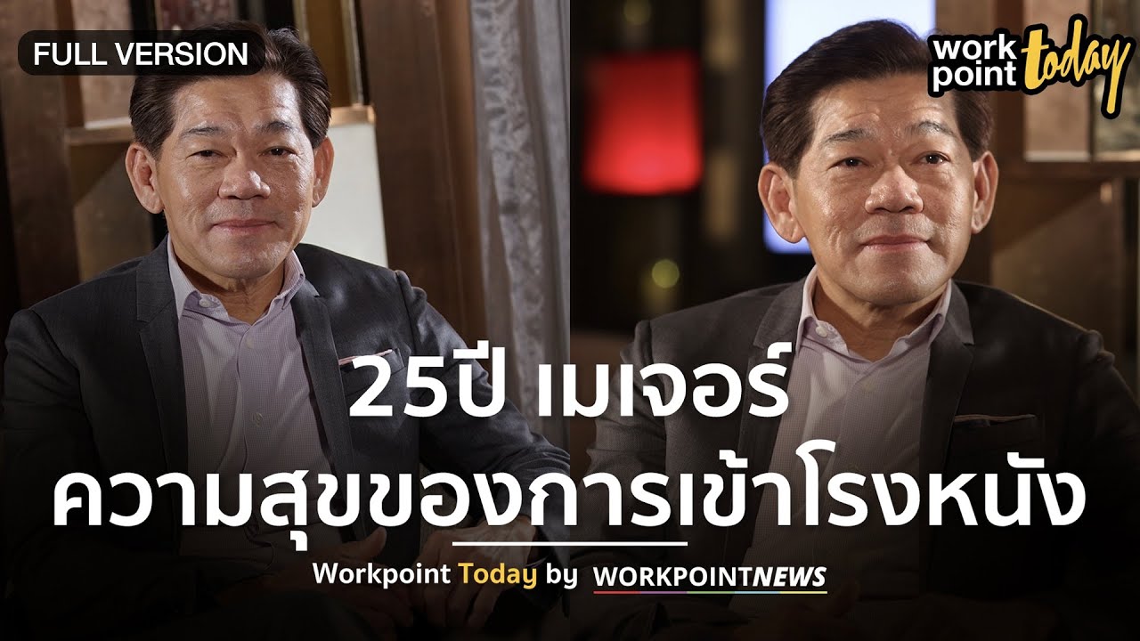 "วิชา พูลวรลักษณ์" 25 ปีเมเจอร์ ซีนีเพล็กซ์ ความสุขของการเข้าโรงหนัง ...