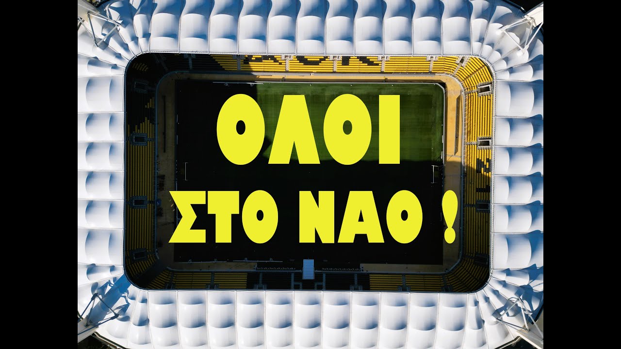 ΕΦΤΑΣΕ Η ΩΡΑ ΤΗΣ ΟΠΑΠ ΑΡΕΝΑ !! - YouTube