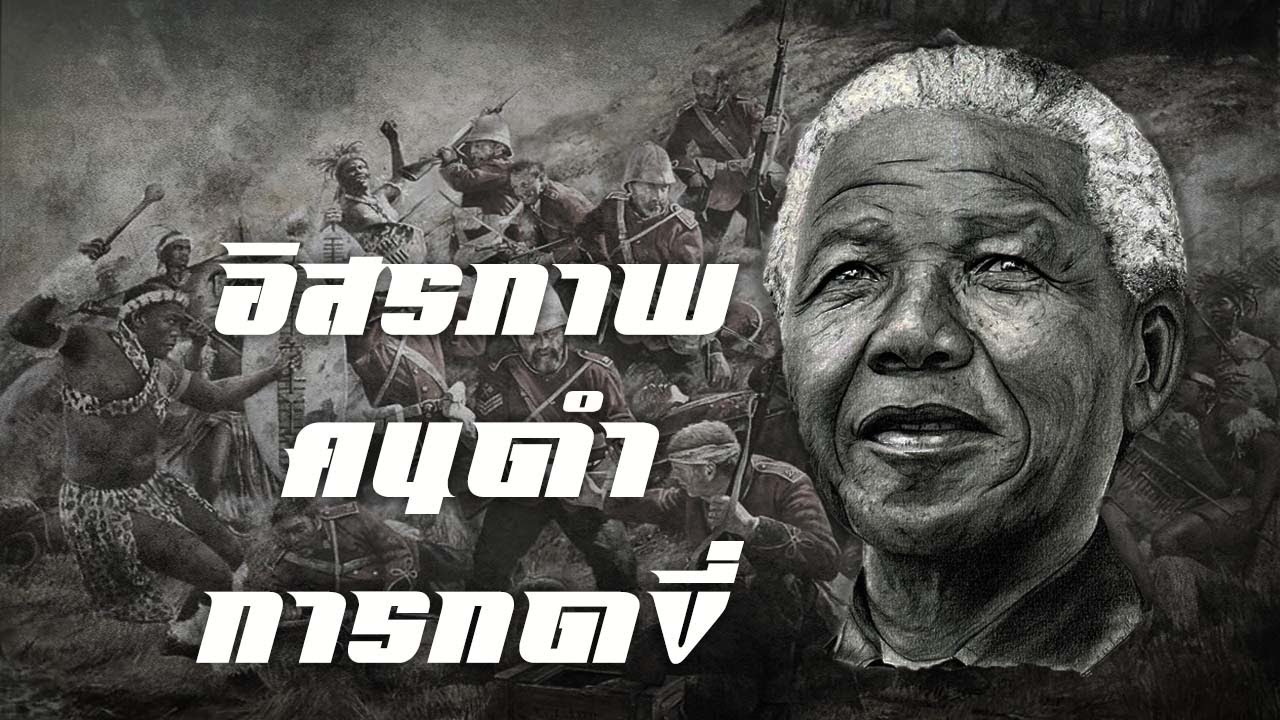 ประวัติศาสตร์ : การต้อสู้ของคนดำในแอฟริกาใต้ by CHERRYMAN - YouTube