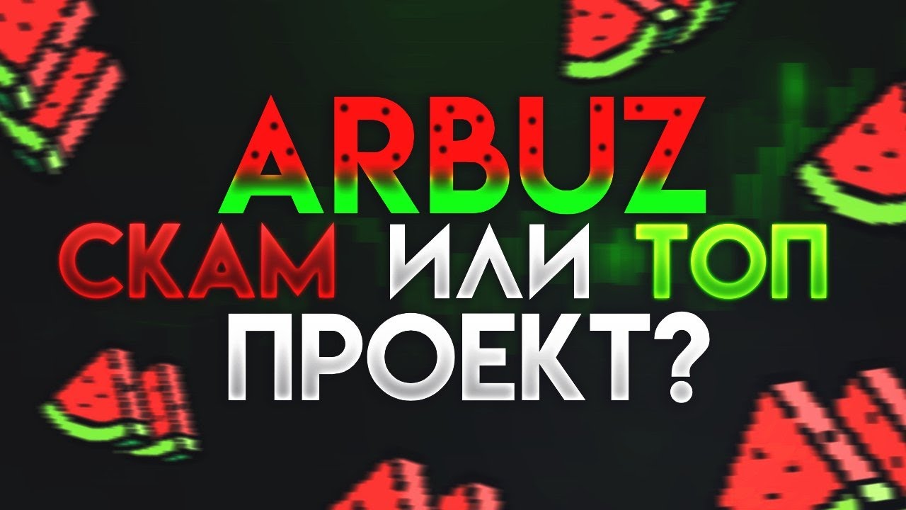 ARBUZ Clicker - Аналог Ноткоина | Обзор и Перспективы Проекта - YouTube