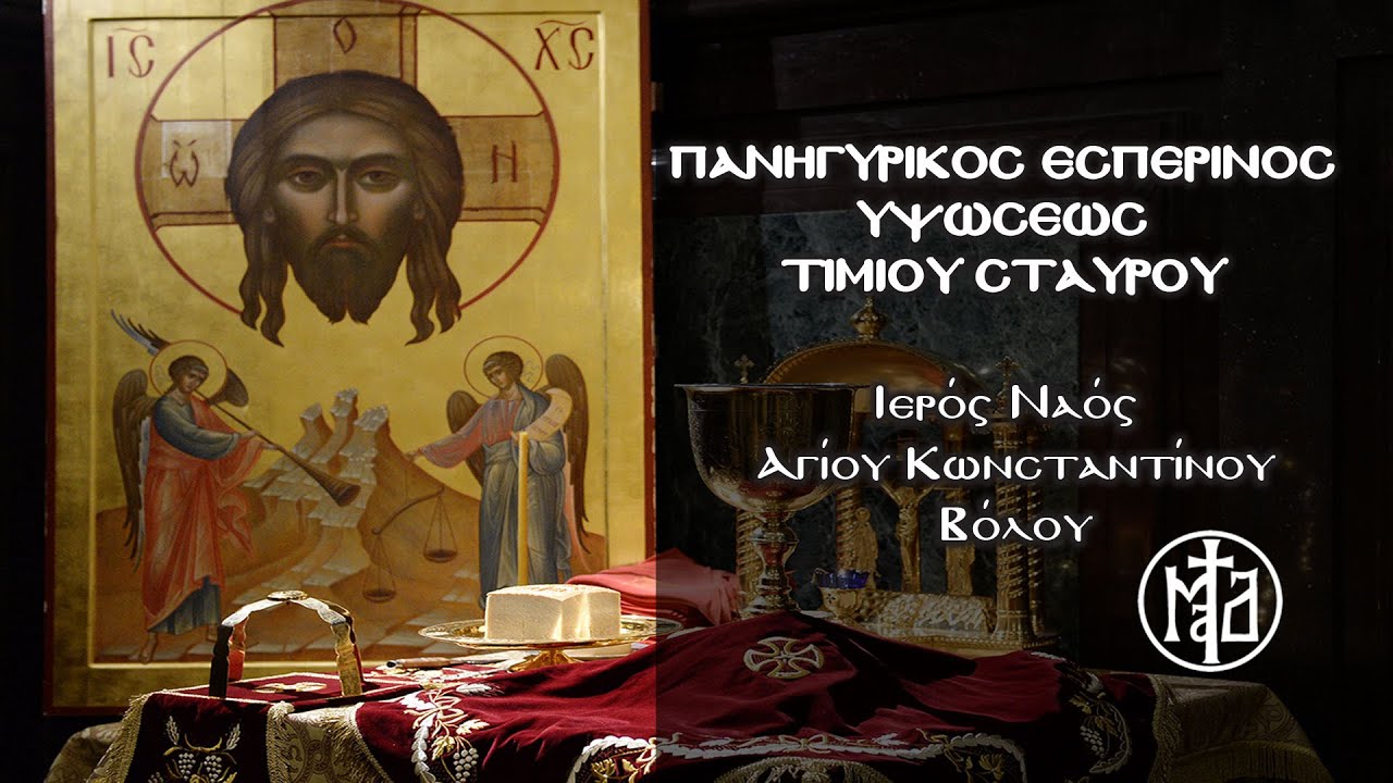 Πανηγυρικός Εσπερινός Υψώσεως Τιμίου Σταυρού - Ιερός Ναός Αγίου ...