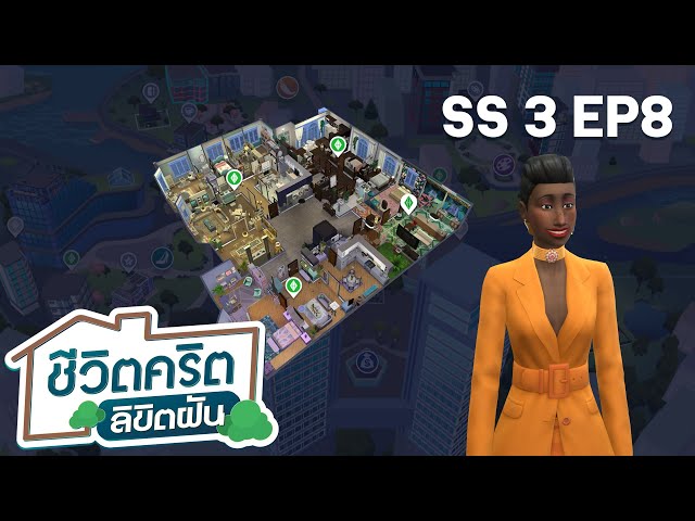 The Sims 4 ชีวิตคริต ลิขิตฝัน Seasons 3 EP8
